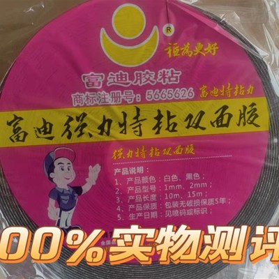 富迪双面胶高粘度 不留痕1mm厚外红内黑pe泡棉黑色汽车强力双面胶