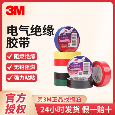 正品3M电工胶布阻燃无铅PVC胶布