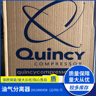 昆西 QUINCY油气分离器 2013400458（22705-7）