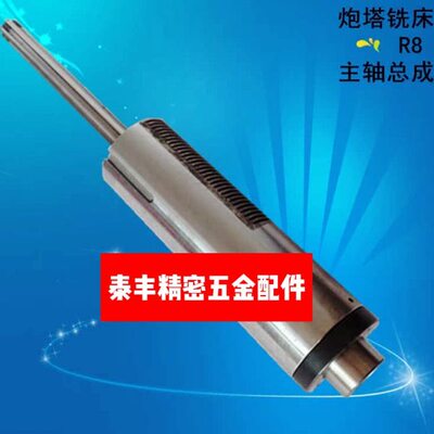 铣床配件主轴总成台湾摇臂炮塔铣床R8锣床花键主轴炮筒芯轴捷勇达
