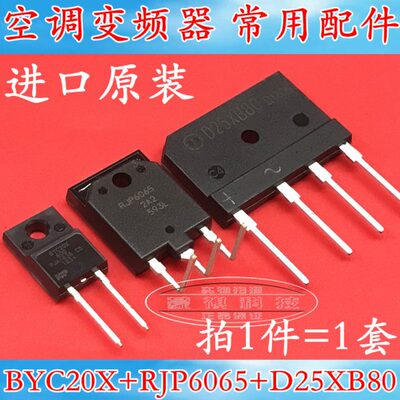 空调板变频专用 RJP6065 BYC20X600 D25XB80/60 一套价