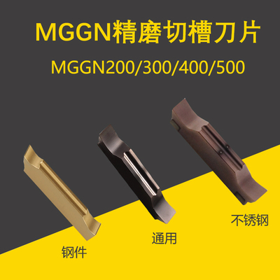 精磨数控切槽 切断刀片 MGGN200/300/400/500-JM 钢件 不锈钢刀粒