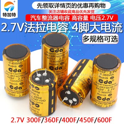 2.7V法拉电容300F/360F/400F/450F/600F 4脚大电流汽车整流器电容