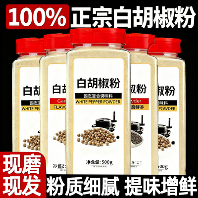 白胡椒粉官方旗舰店农家自种现磨白胡椒粒500g商用去腥增香调料