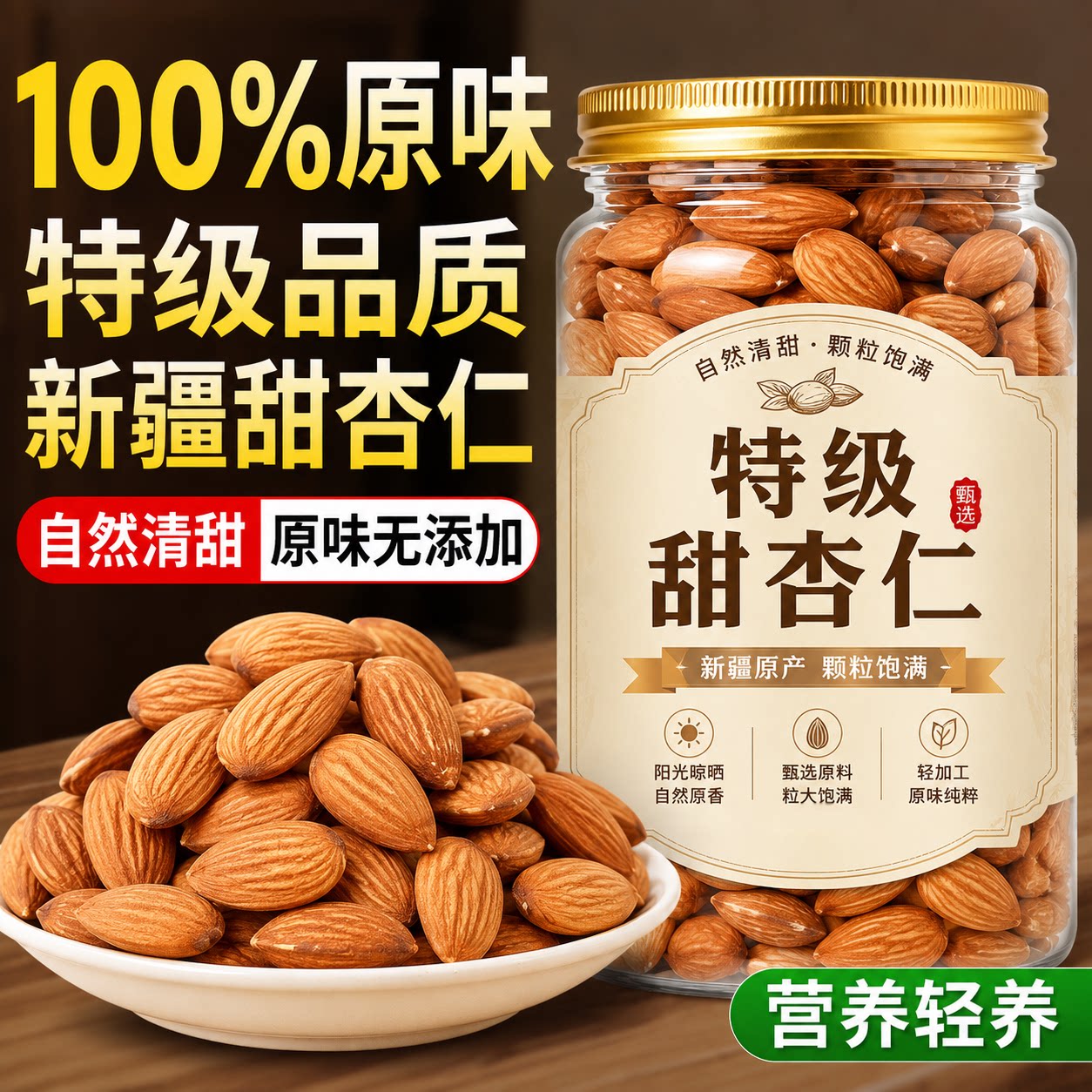 天猫甄选!杏仁新疆甜杏仁官方旗舰店原味无添加2026新货大颗坚果