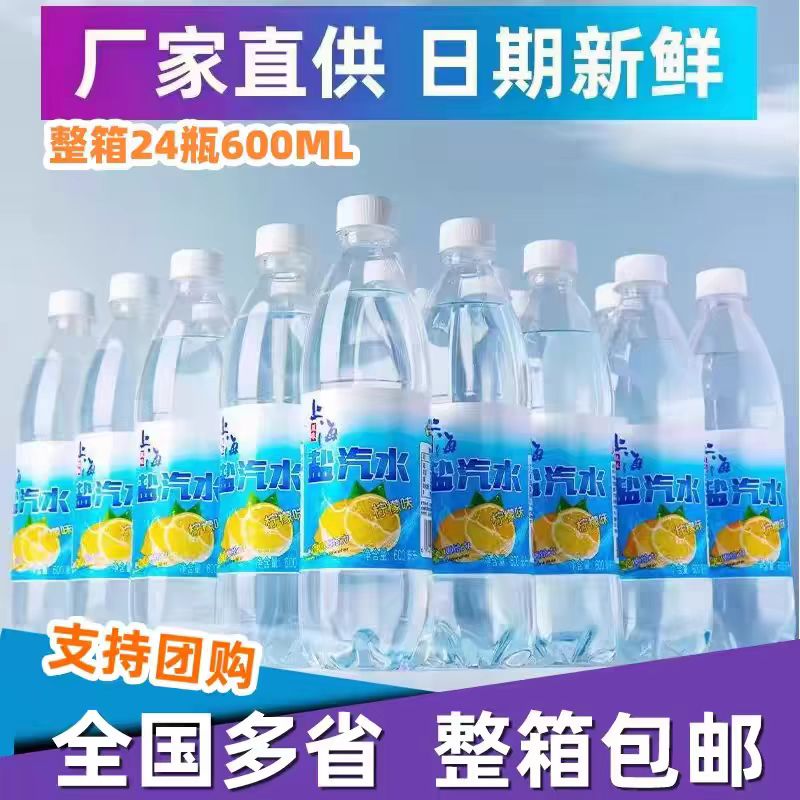盐汽水老上海风味气水600ml整箱特价批柠檬口味无糖防暑碳酸饮料