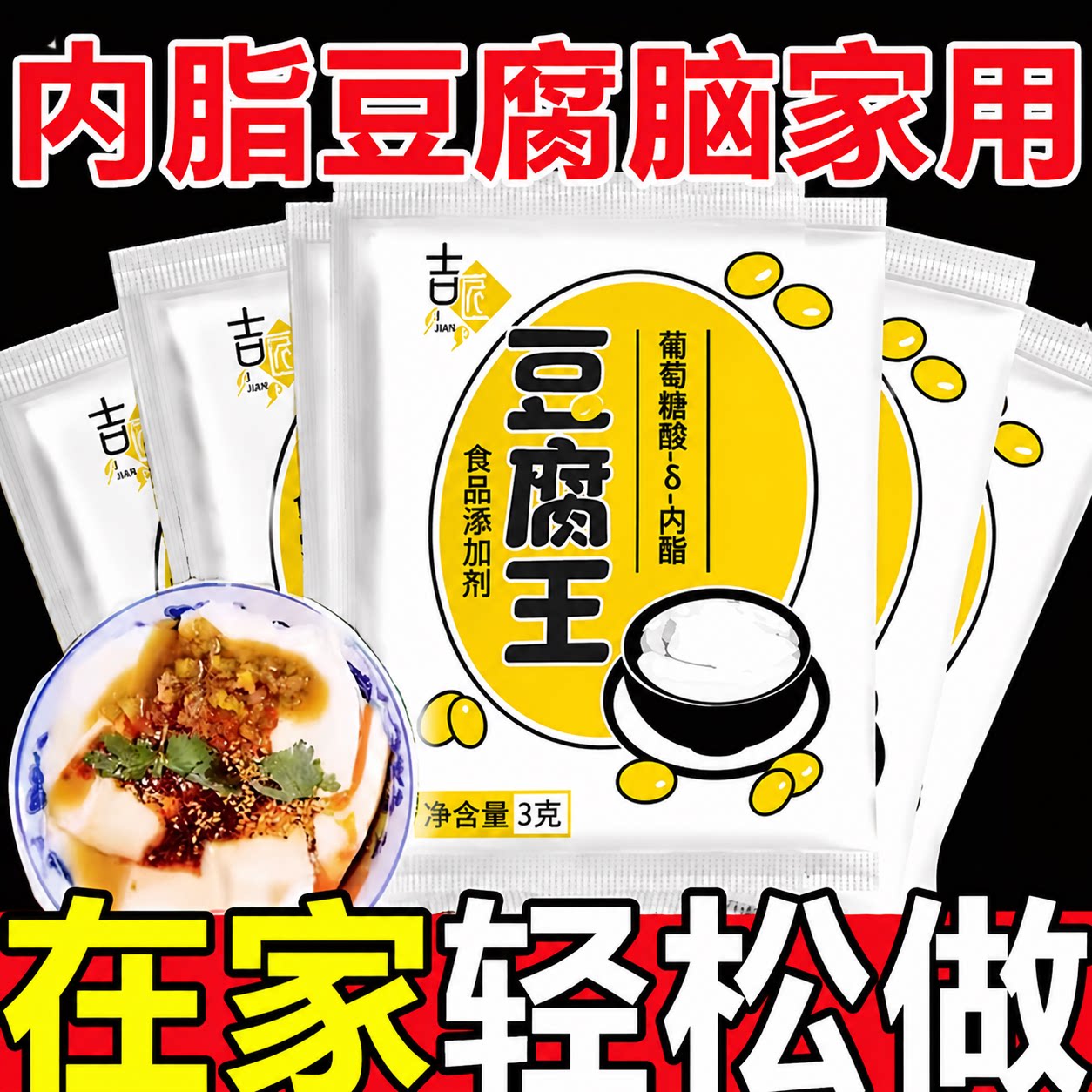 豆腐王葡萄糖酸内酯家用商用老豆腐豆腐脑做自制豆花凝固剂内脂粉