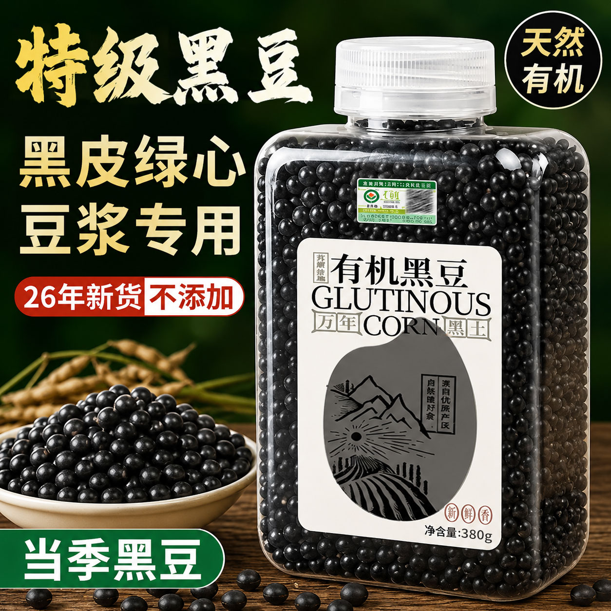 非转基因】有机黑豆绿心农家自种黑豆发豆芽炒黑豆打豆浆专用食材