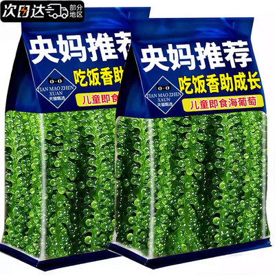 农科院儿童海葡萄即食官方旗舰店新鲜绿色小孩吃的健康零食水葡萄