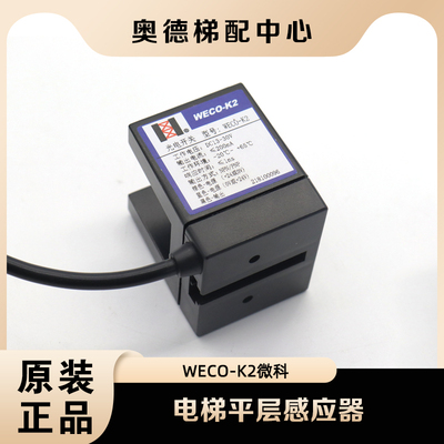 电梯通用平层感应器配件WECO-K2微科光电开关GLS126 NT2 NO NC MV