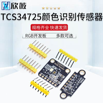 TCS34725颜色识别传感器 RGB开发板 IIC通信颜色识别颜色感应模块