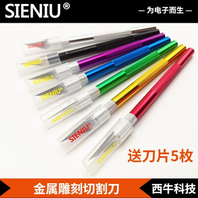 SIENIU金属雕刻刀电路板切割刀学生手工剪纸美工刀片小笔贴膜刻刀
