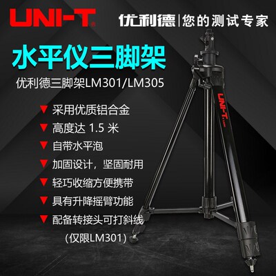 优利德LM301/LM305水平仪三脚架带升降杆水平仪支架1.5米铝合金架