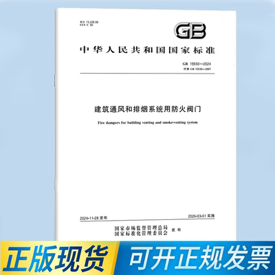 GB 15930-2024 建筑通风和排烟系统用防火阀门