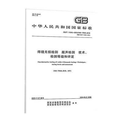 GB/T 11345-2023 焊缝无损检测 超声检测 技术、检测等级和评定 代替GB/T 11345-2013 2024年6月1日实施 中国标准出版社