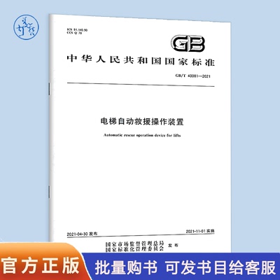 GB/T 40081-2021 电梯自动救援操作装置