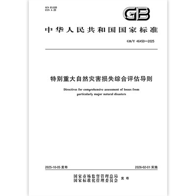 GB/T 46450-2025 特别重大自然灾害损失综合评估导则 中国标准出版社