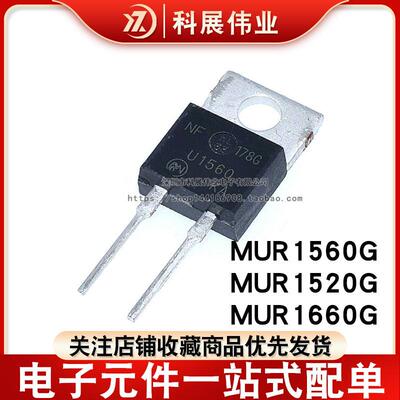 全新 MUR1560G MUR1520G 1660G CT 快恢覆二极管 直插TO220-2