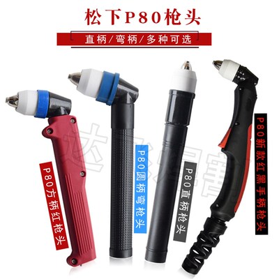 P80A 电浆切割枪头 非接触式割枪 LGK-100直柄 红壳 导轮