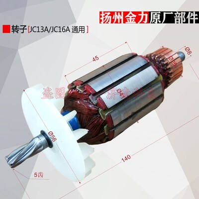 扬州金力JC13A/JC16A磁座钻转子 磁力钻转子 碳刷齿轮定子配件