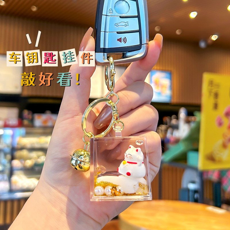 精致女高级感入油流沙瓶招财猫汽车钥匙扣书包挂饰钥匙圈环小挂件