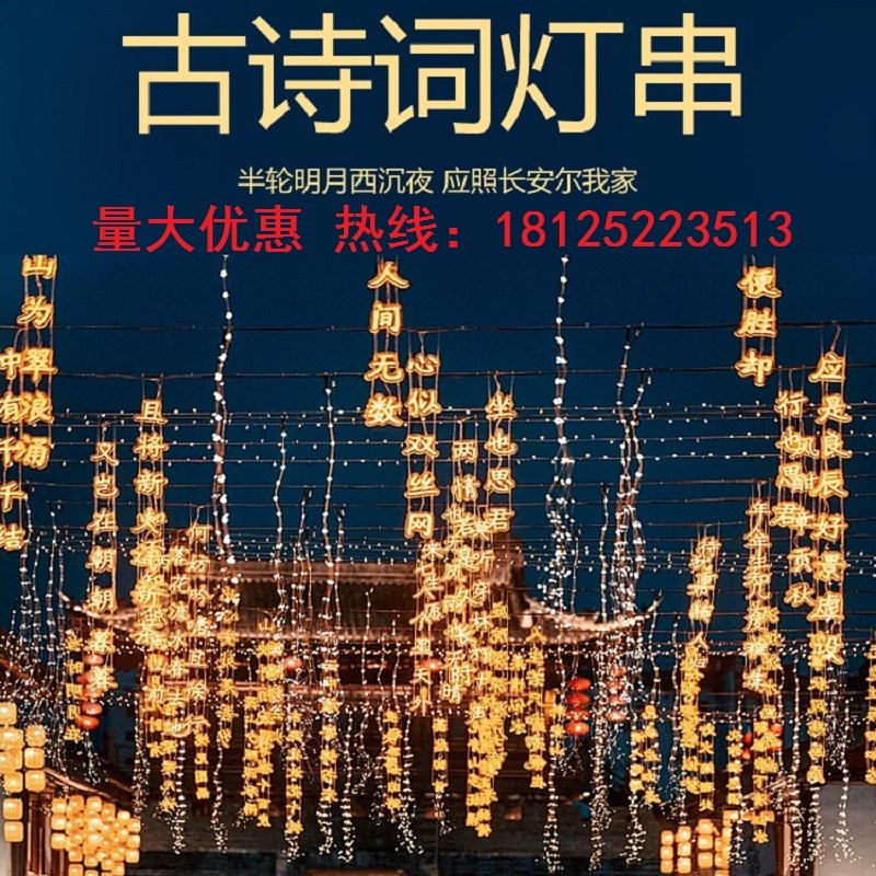 户外防水古诗词灯串条幅挂树文字景观灯挂树装饰霓虹灯发光字定制