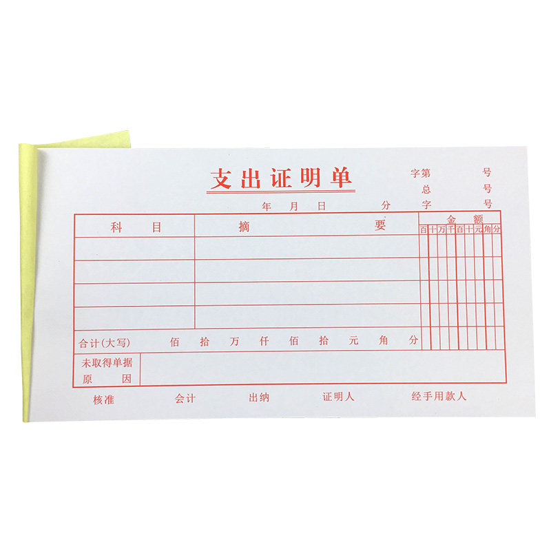 支出证明单现金支出凭单票据费用支出证明领款单据报销单财务用品