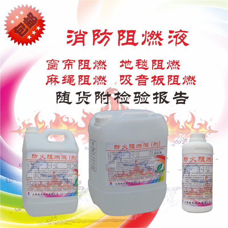防火阻燃剂阻燃液公斤地毯 窗帘 幕布用阻燃液有
