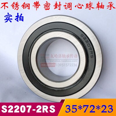 不锈钢轴承调心球轴承 S2207-2RS 35*72*23双密封