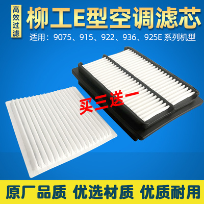 柳工E型挖机空调滤芯9075/908/913/915/920/922/936E空调格过滤网
