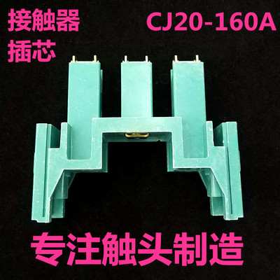 交流接触器配件CJ20-63A-100A-160A-250A-400A-630A插芯动固定件