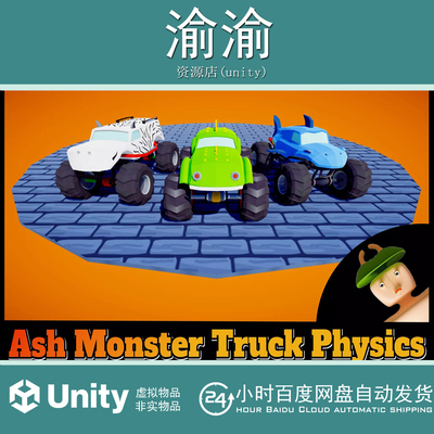 Unity Ash Monster Truck Physics 1.2  怪兽卡车工具