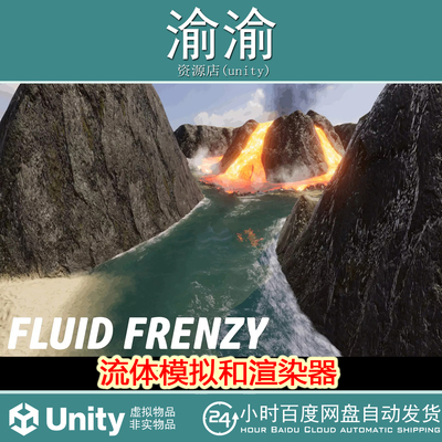 Unity  Fluid Frenzy 2.0.6  水体河流液体流体模拟