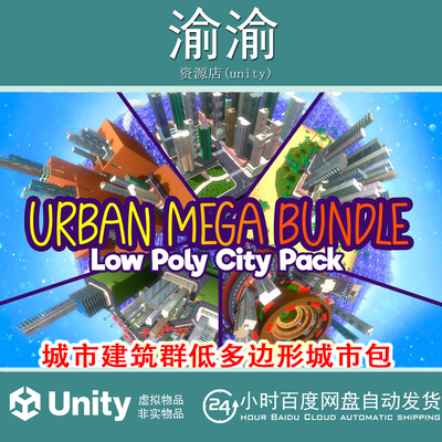 Unity URBAN BUNDLE Low Poly City Pack 1.0 低多边形城市
