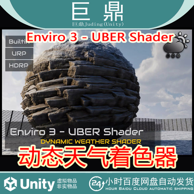 Unity  Enviro 3 - UBER Shader v1.2.0 动态天气着色器