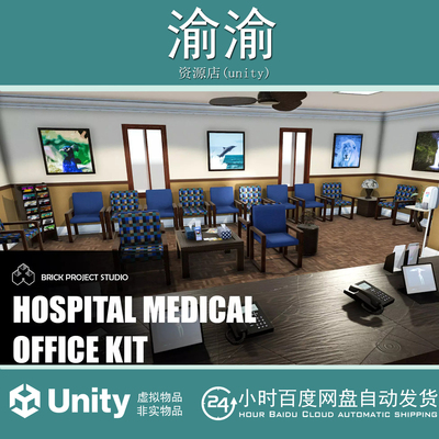 Unity Hospital Medical Office Kit 3.2 医院医疗办公室场景