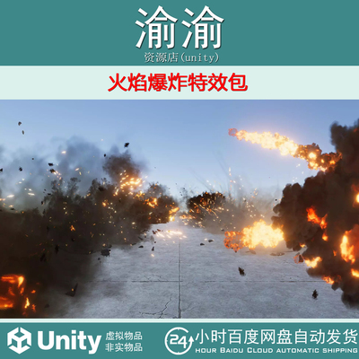 Unity 3D Fire and Explosions  1.5 火焰爆炸特效包