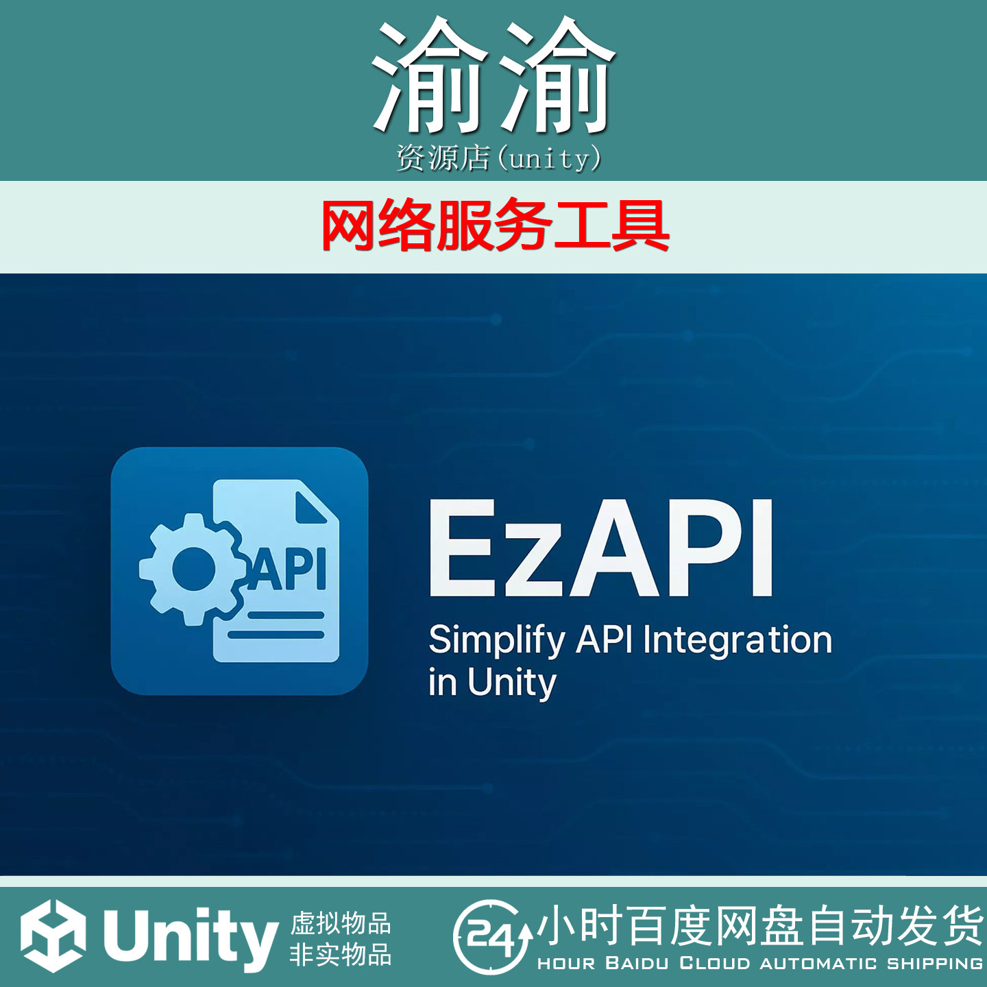 Unity EzAPI 2.1.0 Unity 网络服务工具简易API