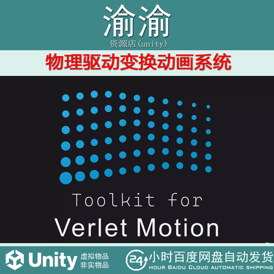 Unity Toolkit for Verlet Motion 2026 v5.0.0 物理驱动变换动画