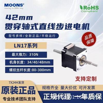 MOONS'鸣志42mm贯穿轴式直线步进电机LN系列直线步进电机丝杆电机