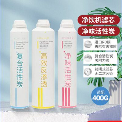 科勒净水机滤芯KP040/KP050直饮水机耗材活性炭配件80031T/80041T