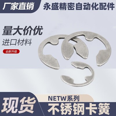 E型扣环 不锈钢卡簧C-NETWS10NETW1.2/1.5/2/2.5/3/4/5/6/7/8替代