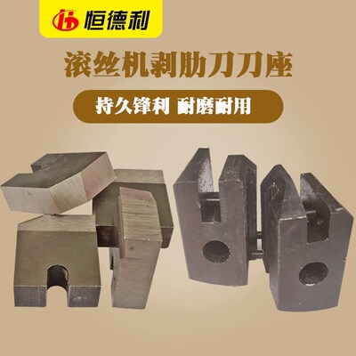 钢筋滚丝机剥肋刀片滚丝轮车丝机高速钢刀片套丝机刀座滚丝机配件