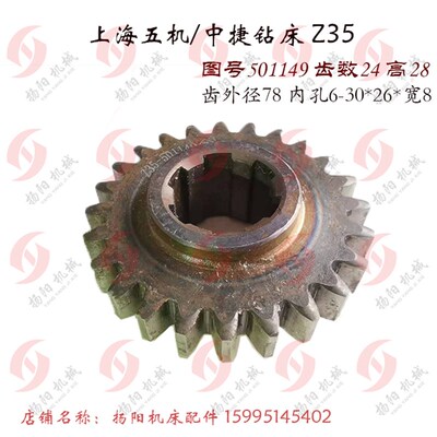 沈阳中捷摇臂钻床/上海五机厂Z35 齿轮501149 齿24/孔30*8/L28/M3