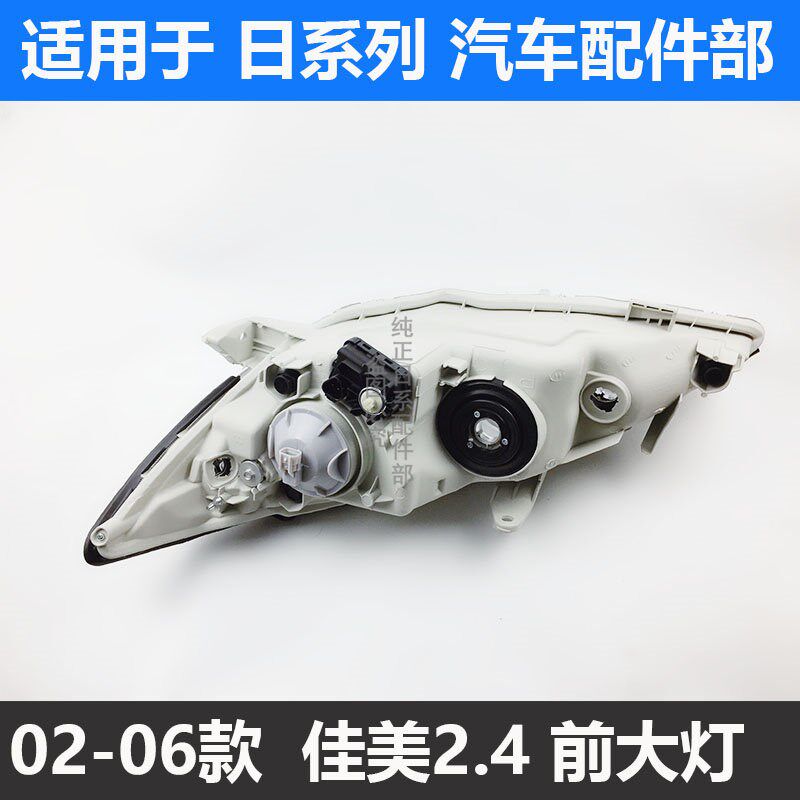 适用佳美2.4大灯02 03 04款佳美前汽车头大灯照明前大灯罩半总成