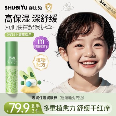 舒比兔儿童润肤棒护肤霜秋冬全身防皲保湿早棒晚霜固体面霜宝宝霜