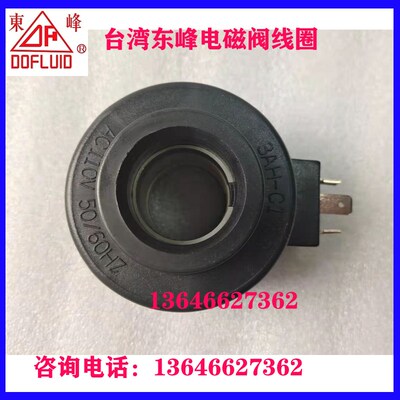 DOFLUID台湾东峰电磁阀线圈3BH-C2/C4 AC220 3AH 2BH-C1/C3 AC110
