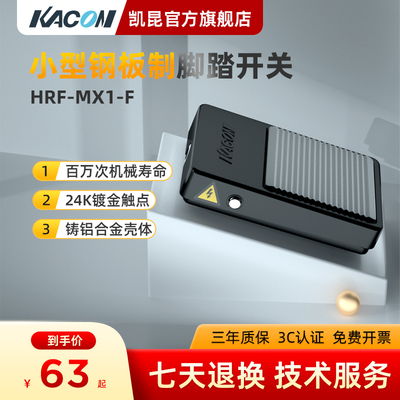凯昆KACON 防水脚踏开关脚踩式220v践踏电子开关控制器HRF-MX1-F