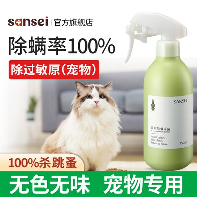 SANSEI抗猫毛狗毛过敏喷雾防过敏净化宠物过敏原除螨虫除螨喷雾剂