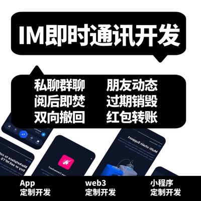 IM即时通讯APP开发社群软件定制聊天群聊转账红包通讯售系统搭建